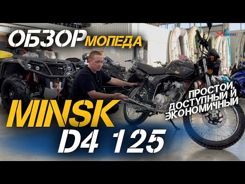 Мопед MINSK D4 125 M1NSK – купить в Нижнем Новгороде в интернет-магазине X-MOTORS